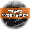 소액임차인 최우선변제금액 보증금 범위 알아보기 네이버 블로그